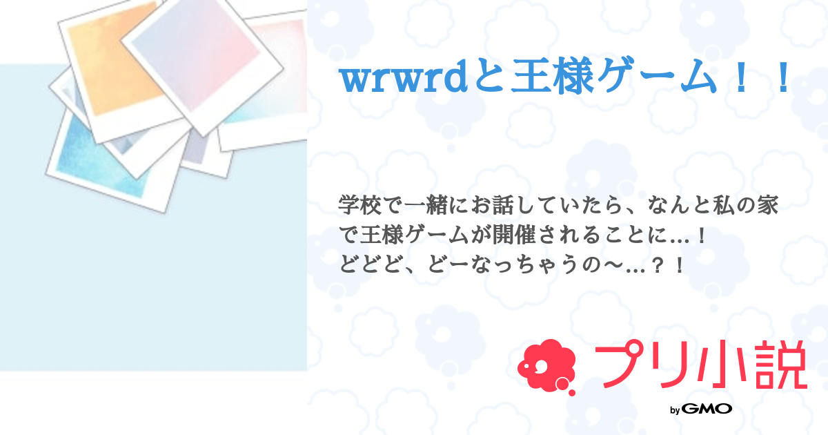 wrwrdと王様ゲーム！！ - 全16話 【連載中】（Howa(⚪)さんの夢小説） | 無料スマホ夢小説ならプリ小説 byGMO